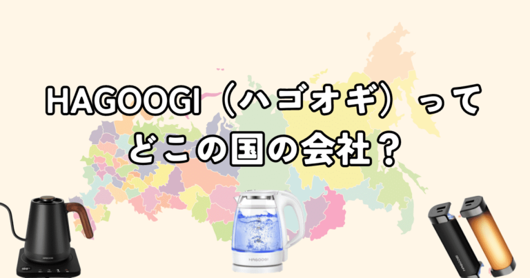 HAGOOGI（ハゴオギ）はどこの国の会社？創業と設立は別々だった！